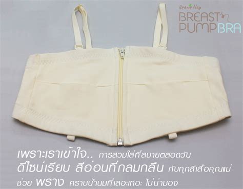 Beanie Nap บราปั๊มนม ชุดชั้นในปั๊มนม เสื้อในปั๊มนม เสื้อชั้นในปั๊มนม