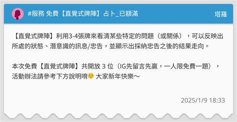服務 免費【直覺式牌陣】占卜已額滿 塔羅板 Dcard