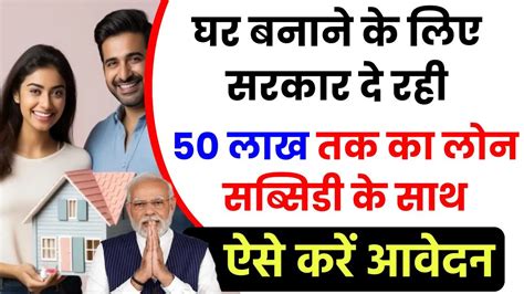 Pm Home Loan Subsidy Yojana 2024 घर बनाने के लिए सरकार दे रही लोन