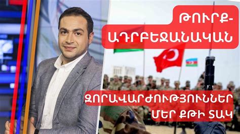 Թուրք ադրբեջանական զորավարժություն՝ Հայաստանի սահմանին․ Թիրախում Իրանն