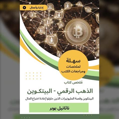 ملخص كتاب الذهب الرقمي، البيتكوين البيتكوين وقصة المليونيرات الذين