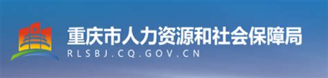 重庆市人力资源和社会保障网站