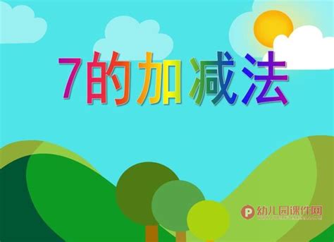 大班数学课件ppt《7的加减法》ppt课件图片幼儿园课件网