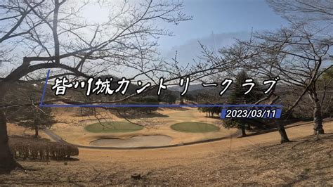 皆川城カントリークラブ 20230311 YouTube