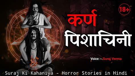 कर्णपिशाचिनी । Real Horror Stories । Hindi Horror Stories। True Ghost