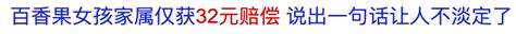 热搜第一！百香果女孩被害案，家属仅获赔32元？真相是杨光毅
