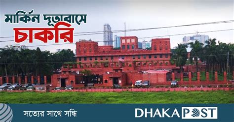 ১ লাখ ৪৭ হাজার বেতনে ঢাকায় মার্কিন দূতাবাসে চাকরি