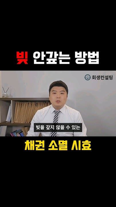 개인회생 말고 빚을 안 갚을 수 있는 방법 채권소멸시효 개인회생 Youtube