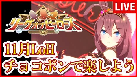 ウマ娘11月LoHチョコボン本育成生放送 YouTube