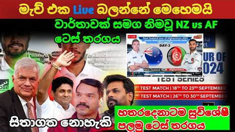 ශ්‍රී ලංකා නවසීලන්ත තරගය දින හයක් මැච් එක බලන්න වෙන්නේ මෙහෙමයි