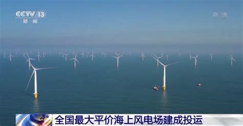 全国最大平价海上风电场建成投运 国家能源局