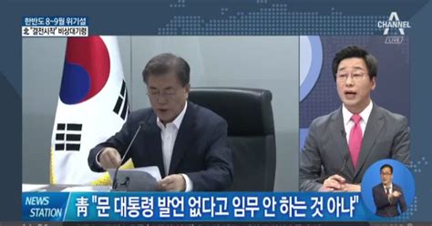 文 대통령 고조되는 안보 위기에도 침묵왜