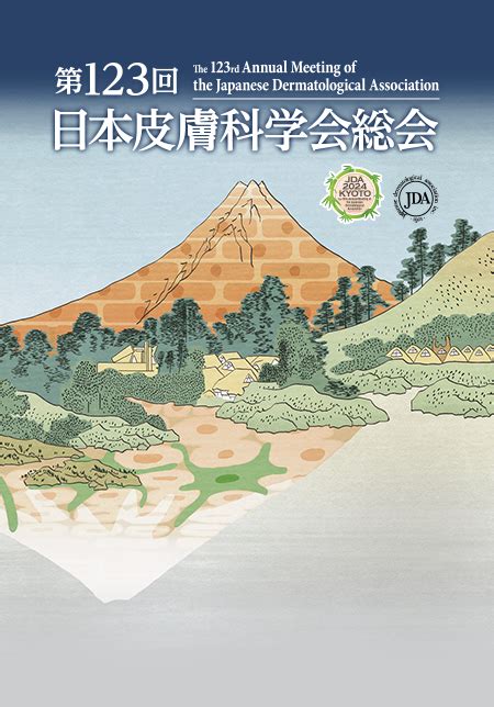 第123回日本皮膚科学会総会