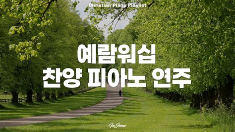 [ccm Playlist] 마음에 평안을 주는 예람워십 찬양 피아노 연주 모음💚 Ccm Piano Instrumental