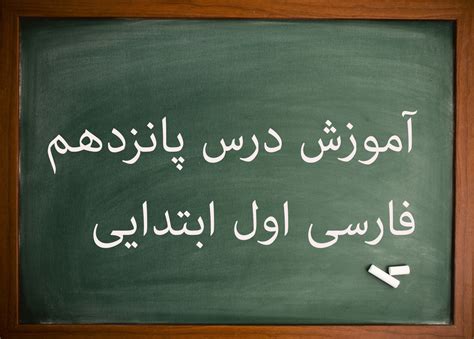 آموزش کامل درس پانزدهم فارسی اول ابتدایی ژاله و منیژه