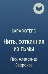 Книга Нить, сотканная из тьмы — Сара Уотерс