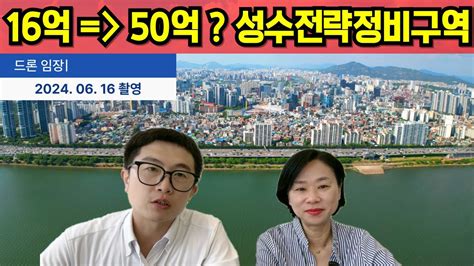 성수 전략정비구역 서울 한강뷰아파트 트리마제 성수동 알짜 노른자 한강 르네상스 투자지역 Youtube