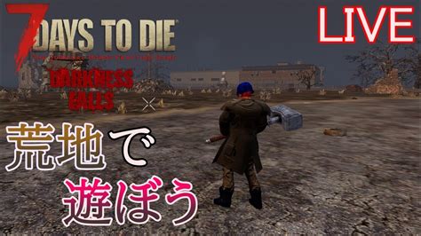 7days To Die Darkness Fallsα20 実況プレイ 自分強化の最終段階へ・・・まずは素材集めの為、荒地に行くぞ