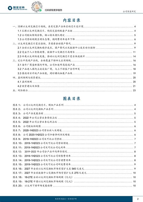 盛科通信 688702 国产以太网交换芯片龙头厂商，国产替代带动份额提升 20230915 国金证券 26页 报告 报告厅
