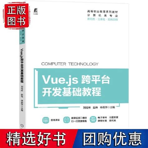 正版库存vuejs跨平台开发基础教程刘培林赵伟申燕萍主编 Taobao