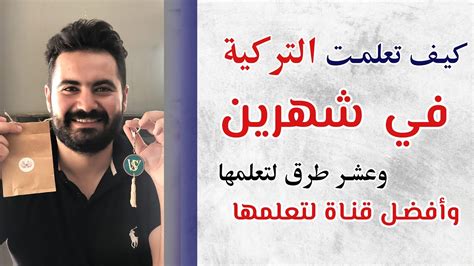 كيف تعلمت التركية في شهرين و 10 طرق وأدوات لتعلمها وأفضل قناة للتركية