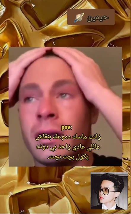 وانت ماسك دموعك بنقاش عائلي عادي واحد بي دوده يكول بجت بجت كون دوده