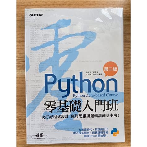 【二手書出清】python零基礎入門班 第二版 ：一次打好程式設計、運算思維與邏輯訓練基本功 附光碟 原價390 蝦皮購物