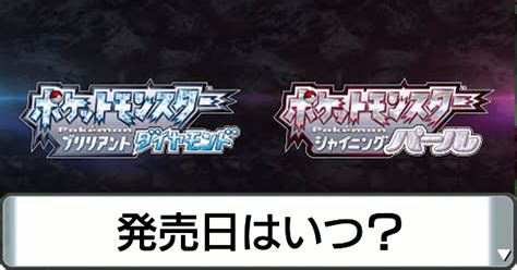 【ポケモンダイパリメイク】発売日はいつ？延期の可能性は？【bdsp】｜ゲームエイト