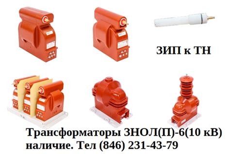 Трансформаторы напряжения ЗНОЛ(П)-СВЭЛ-6(10), ЗНОЛ(П)-НТЗ-6(10),ЗНОЛ ...