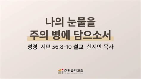 [춘천중앙교회] 나의 눈물을 주의 병에 담으소서ㅣ신지만 목사ㅣ2023 09 06 수요 저녁예배 설교 Youtube