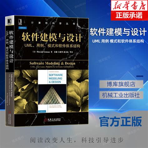 软件建模与设计 Uml 用例 模式和软件体系结构 Hassan Gomaa 计算机科学丛书 黑皮书 9787111467595 机械工业出版社
