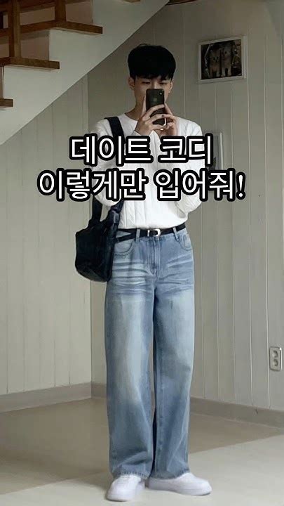 데이트 코디 추천 남자 가을 코디😎ㅣ남자코디 남자코디추천 남자가을코디 남자가을옷 남자가을패션 가을데일리룩 가을코디 남자데일리룩 남친룩 데이트룩 니트코디