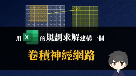 用excel的「規劃求解」建構一個卷積神經網路 【譯人說書】 9 《圖解ai與深度學習的運作機制》東販出版 Youtube