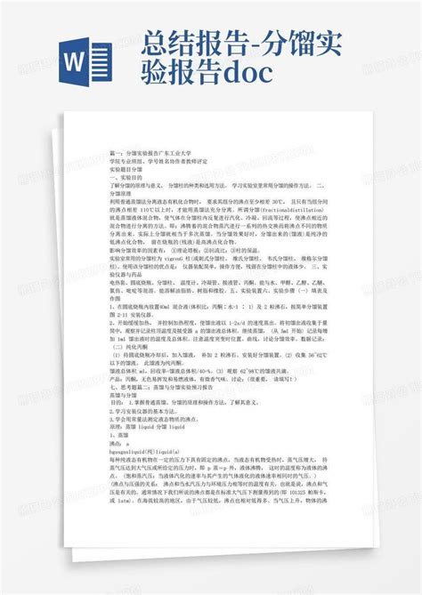 总结报告 分馏实验报告docword模板下载编号lxzkrxyk熊猫办公