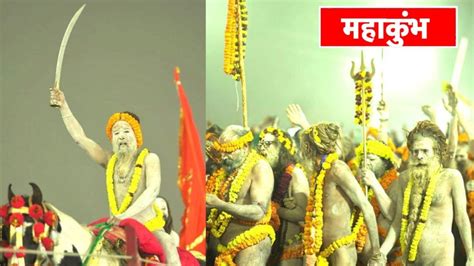 Kumbh Mela 2025 महाकुंभ 2025 का पहला शाही स्नान शुरू हाथों में तलवार