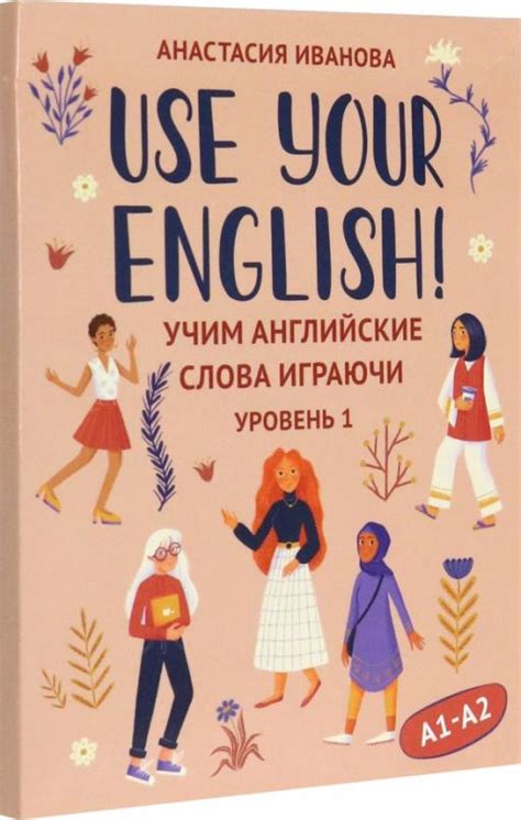 Use your English! Учим английские слова играючи. Уровень 1 Иванова ...
