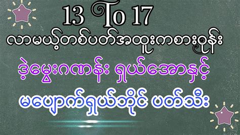 13 3 2023to17 3 2023 ဒဲ့မွေးဂဏန်းရှယ်အောဘိုင်နှင့် မပျောက်ပတ်သီးရှယ်ဆတိုးကြုိက်တယ်ဆိုရင်တော့ဝုန