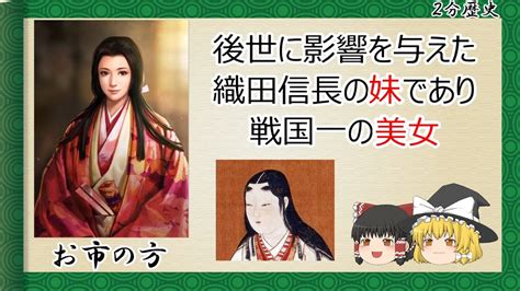 2分歴史お市の方の一生ゆっくりしていない解説 YouTube