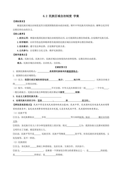学案 民族区域自治制度学案含解析高中思想政治统编版必修3 政治与法治内容预览 二一教育课件站