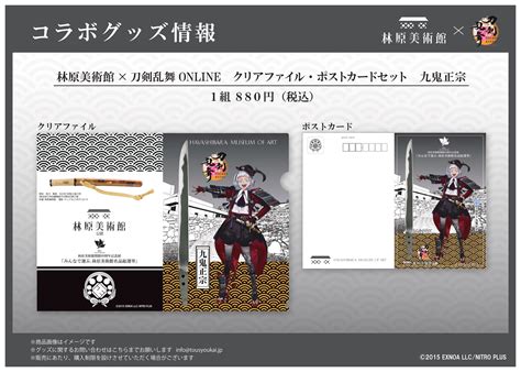 林原美術館×『刀剣乱舞online』コラボグッズ情報 林原美術館 Hayashibara Museum Of Art