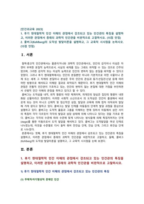인간과교육 1 후기 현대철학적 인간 이해의 관점 강조되는 인간관의 특징 과학적 인간관 비판 2 콜버그의 도덕성 발달이론 교육적 시사점 중간 기말과제