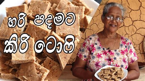 කිරි ටොෆී හදන හැටි Kiri Toffee How To Make Milk Toffee In Sinhala