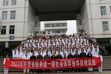 2023年陕西省跆拳道一级社会体育指导员培训班在我校开班 安康学院