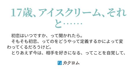 17アイスクリーム（晴丸） カクヨム