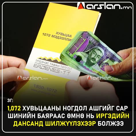 АРСЛАН мн ШУУРХАЙ Цагаан сараас өмнө 100 мянган төгрөг ирэх дөрөвдүгээр сард 100 мянган