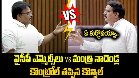వైసీపీ ఎమ్మెల్సీలు Vs మంత్రి నాదెండ్లకంట్రోల్ తప్పిన కౌన్సిల్