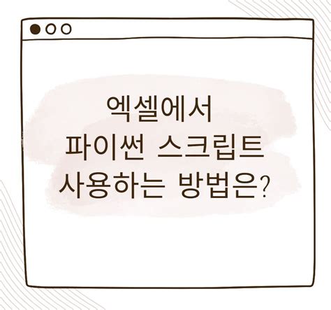 엑셀에 파이썬python 도입 발표 엑셀에서 파이썬을 사용하는 방법은 엑셀에 파이썬python 도입 발표 엑셀에서 파이썬을 사용하는 방법은