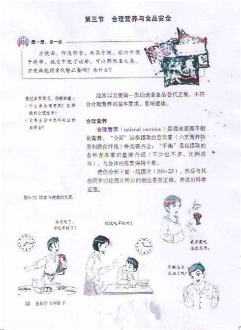 第三节 合理营养与食品安全在线阅读2012部编版七年级生物下册书好学电子课本网