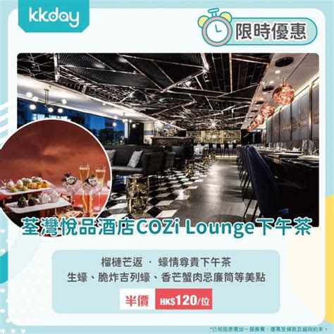 Kkday【🇭🇰香港｜🔥kkday限時優惠！荃灣悦品酒店cozi Lounge下午茶半價】