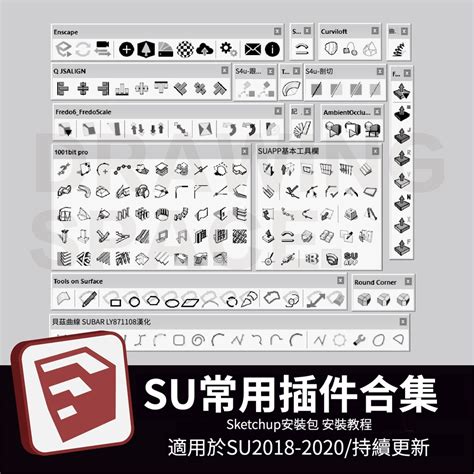 Sketchup插件合集30款最常用的su插件win安裝包適用su2018 2020 蝦皮購物